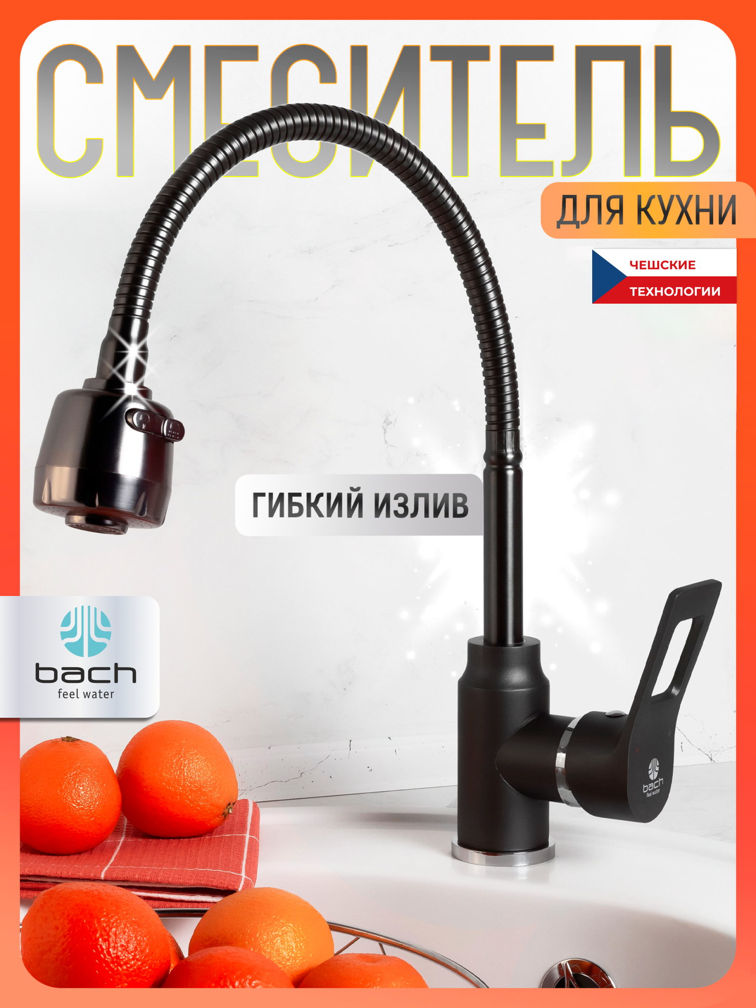 BACH / Смеситель для кухни гибкий кран кухонный высокий графит / 15956