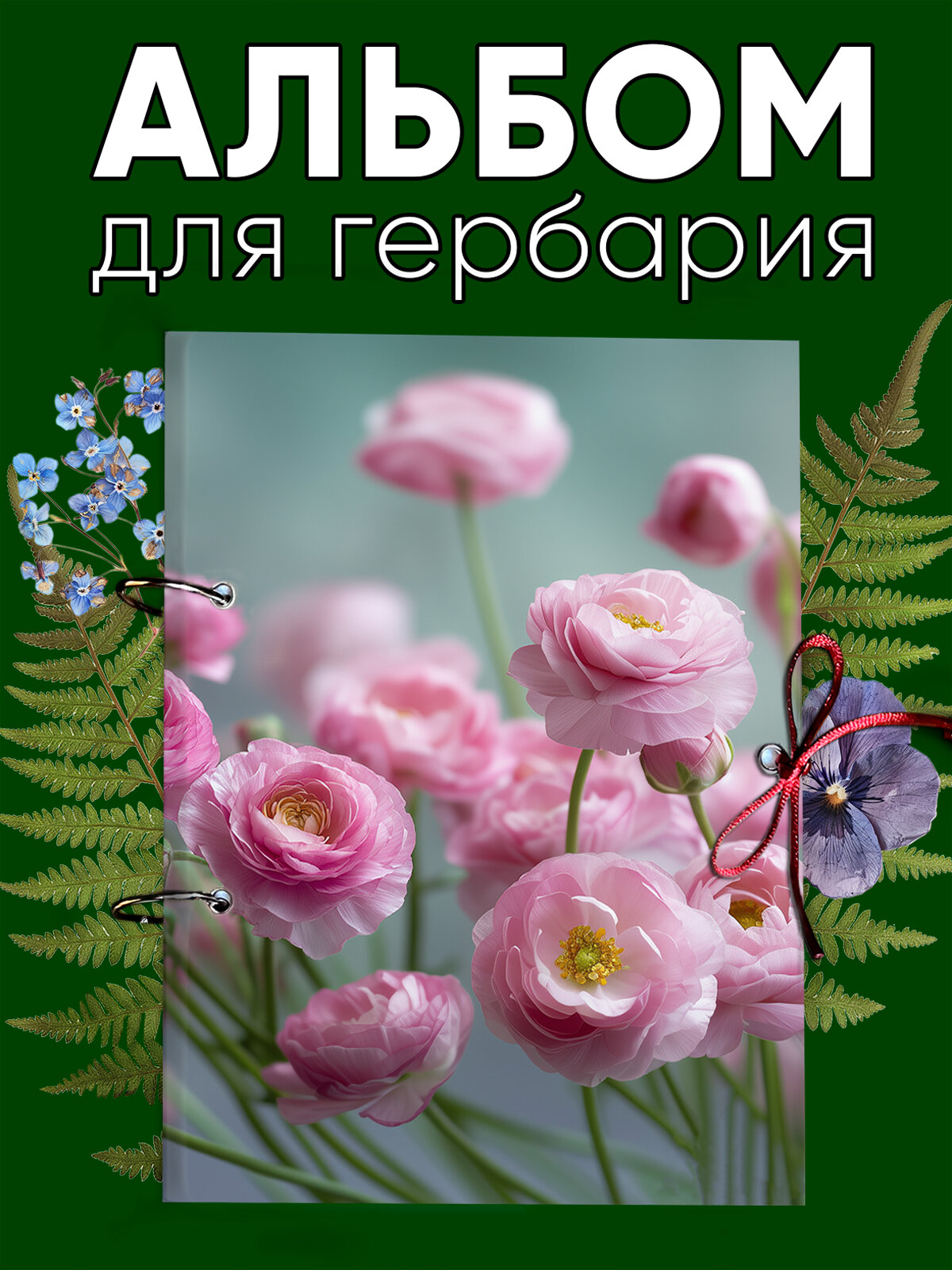 Альбом для гербария и коллекционирования трав, цветов и растений с калькой Розовые мечты