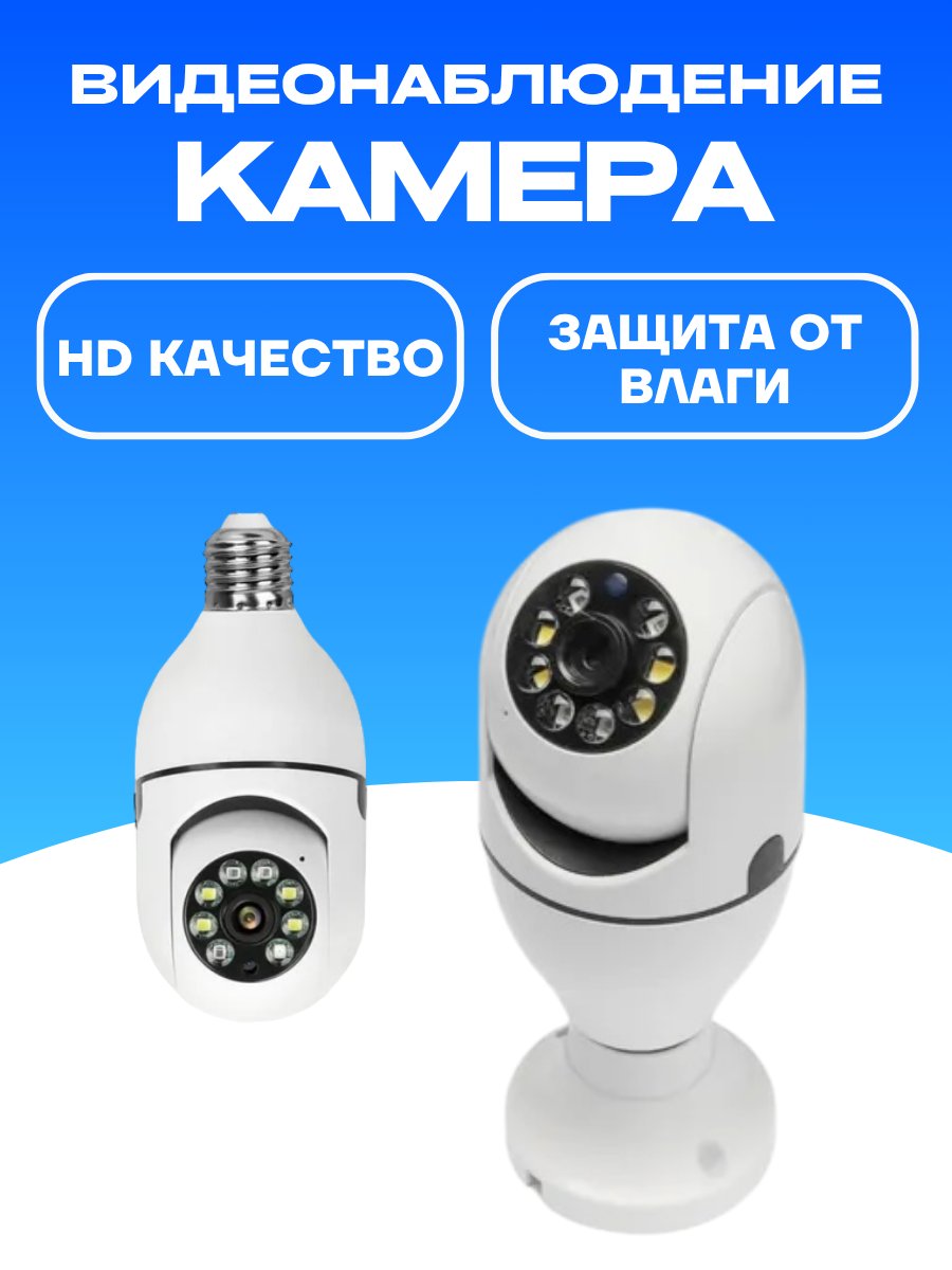 Камера видеонаблюдения wifi "лампочка" /IP камера поворотная PTZ лампочка с цоколем