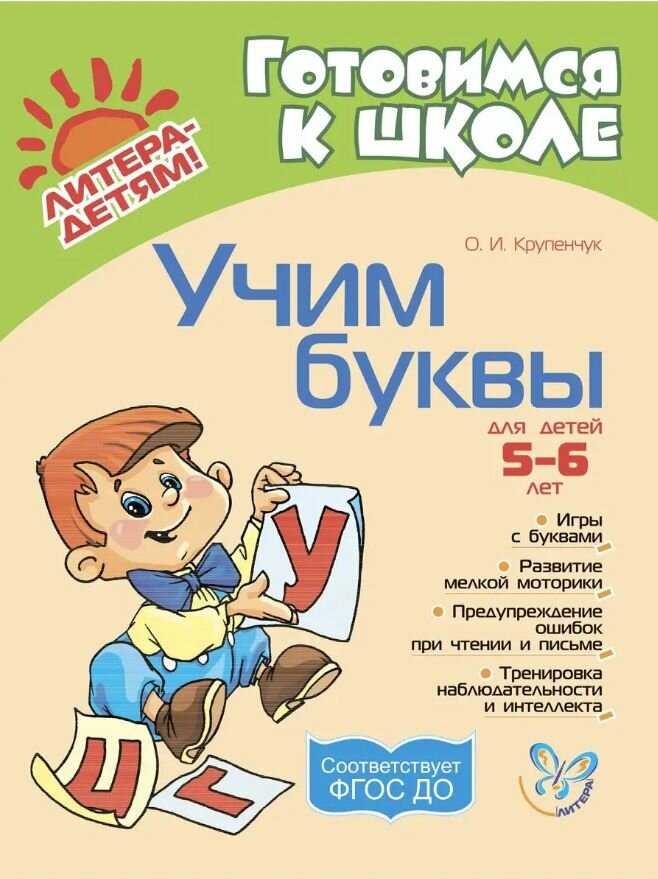 Учим буквы: Для детей 5-6 лет. Крупенчук О. И.