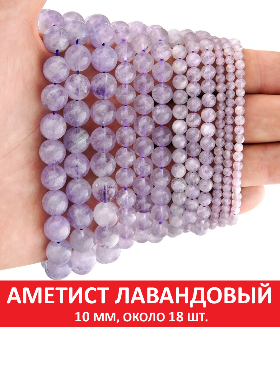 Аметист лавандовый 10 мм, бусины из натурального камня на нитке (около 18 шт)