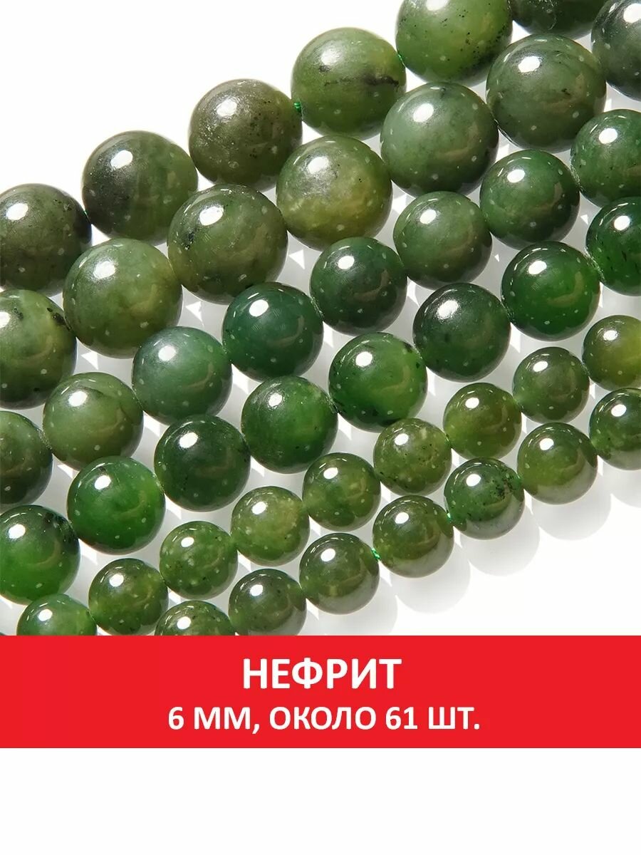 Нефрит 6 мм, бусины из натурального камня на нитке (около 61 шт)