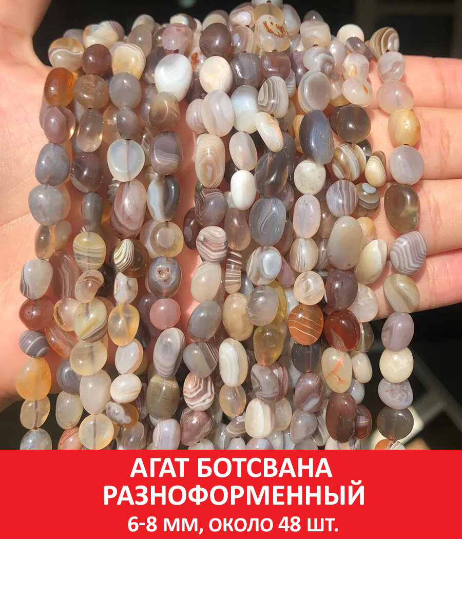 Агат Ботсвана разноформенный 6-8 мм, бусины на нитке (около 48 шт)