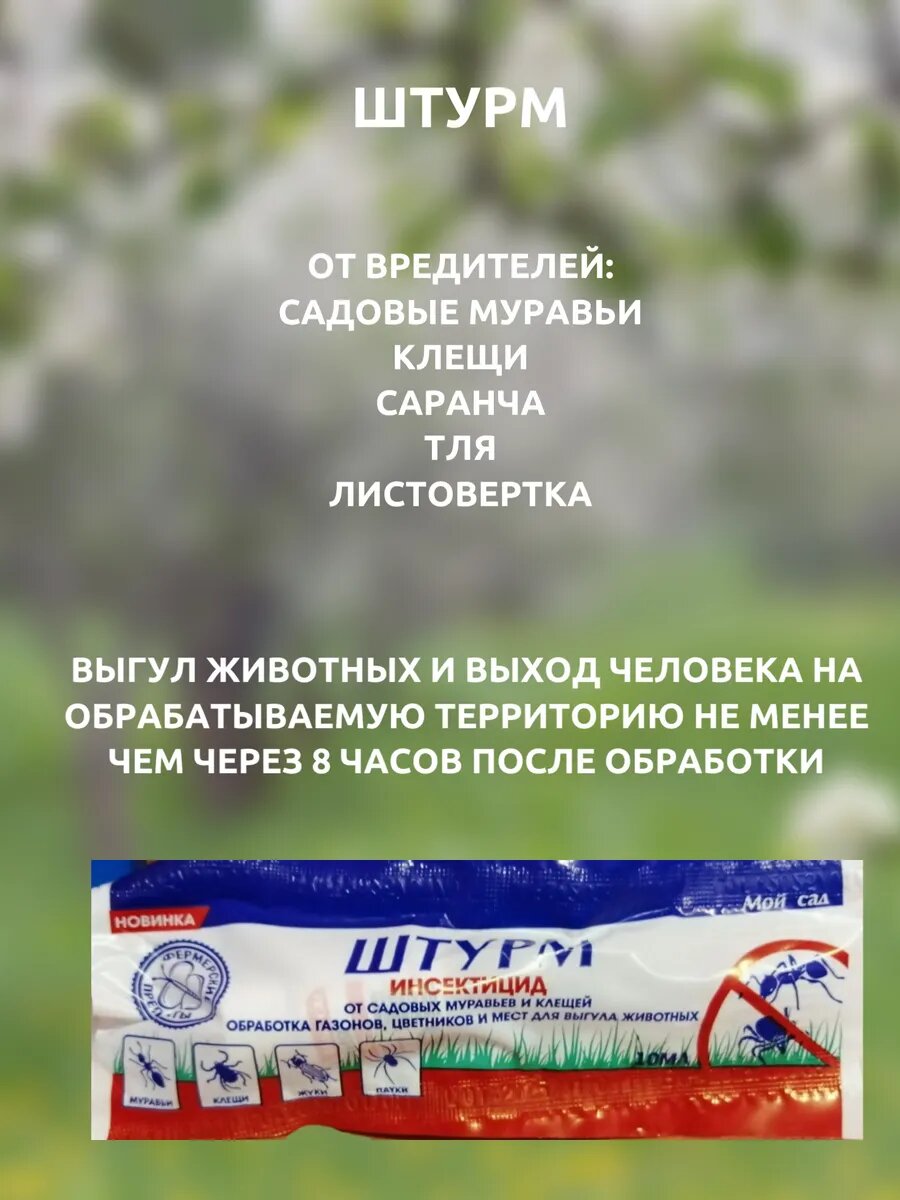 Средство Штурм от садовых муравьев и клещей