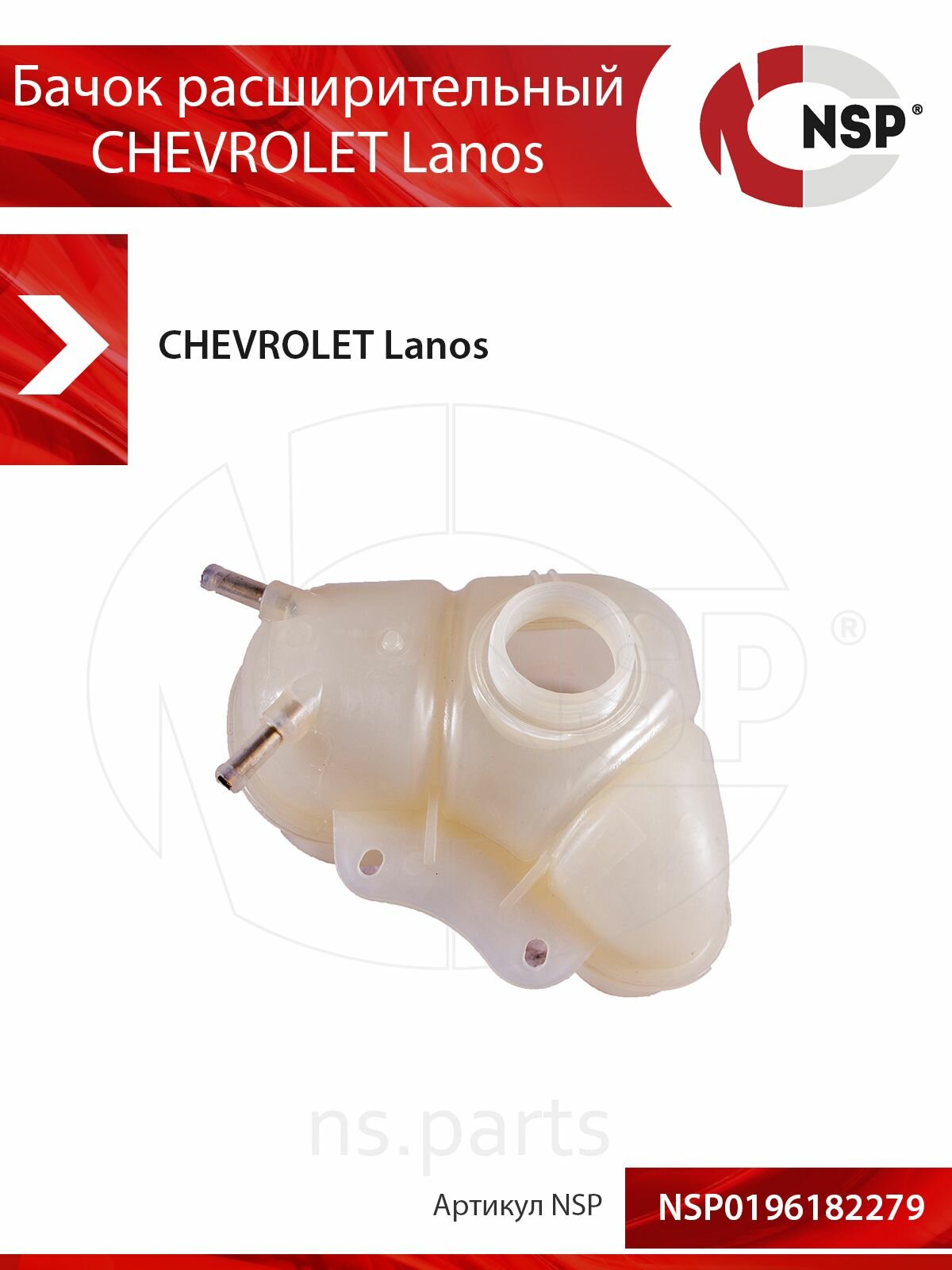 Бачок расширительный CHEVROLET Lanos I (2005-2009) Шевроле Ланс 1