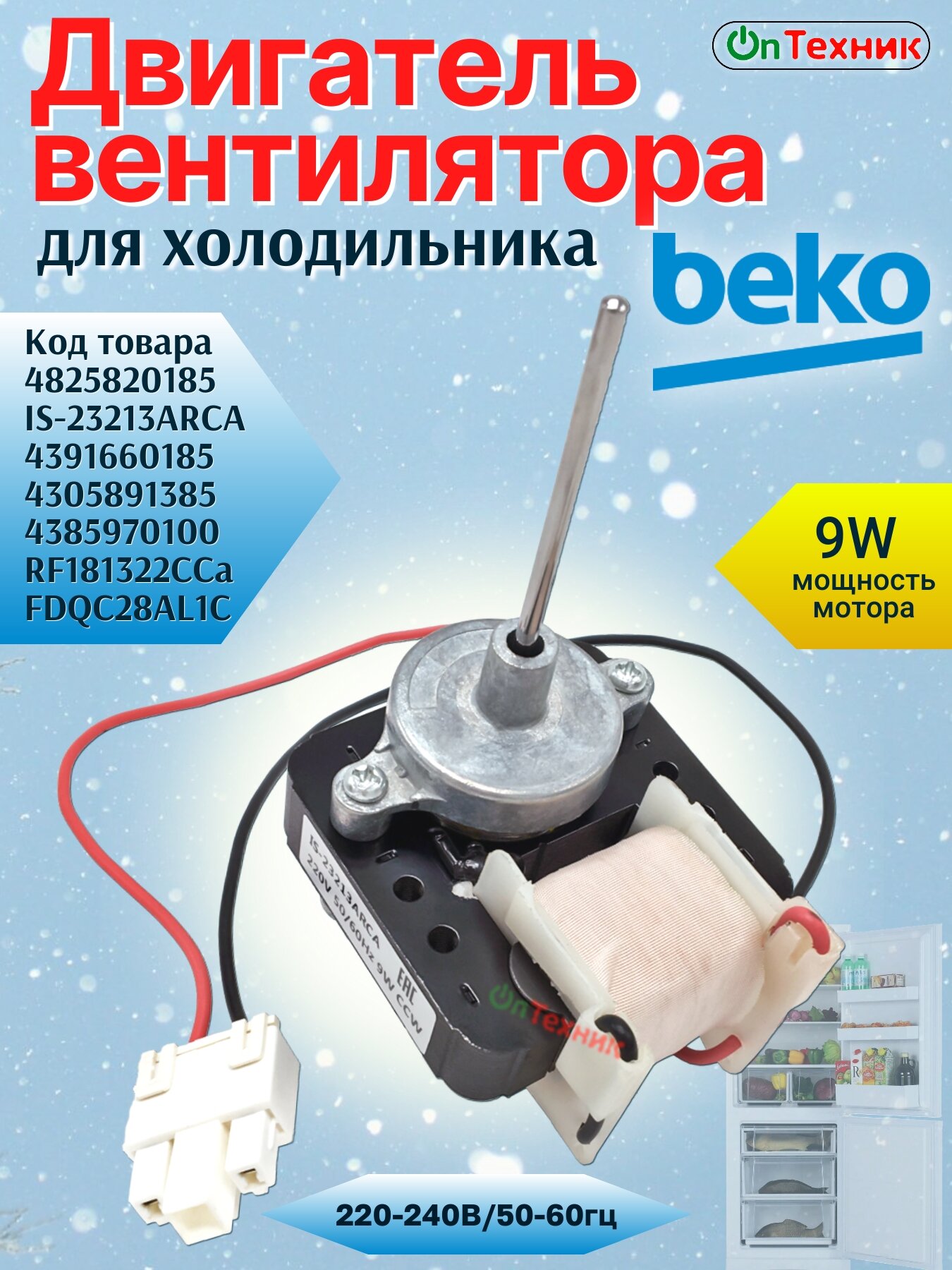 Двигатель мотор вентилятора холодильника BEKO, Blomberg, 9W 220V 50-60Hz, 4825820185 IS-23213ARCA 4391660185 4305891385 4385970100 RF181322CCa FDQC28AL1C