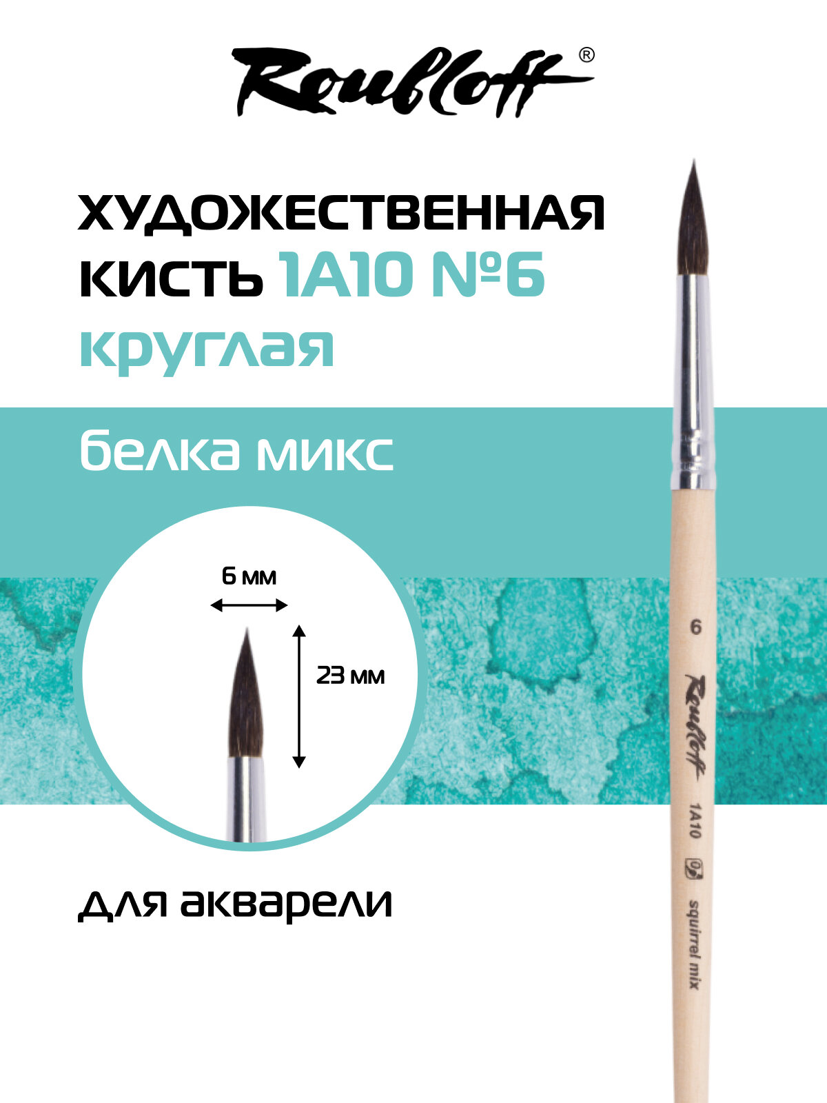 Roubloff кисть художественная белка микс № 6, круглая, ручка короткая