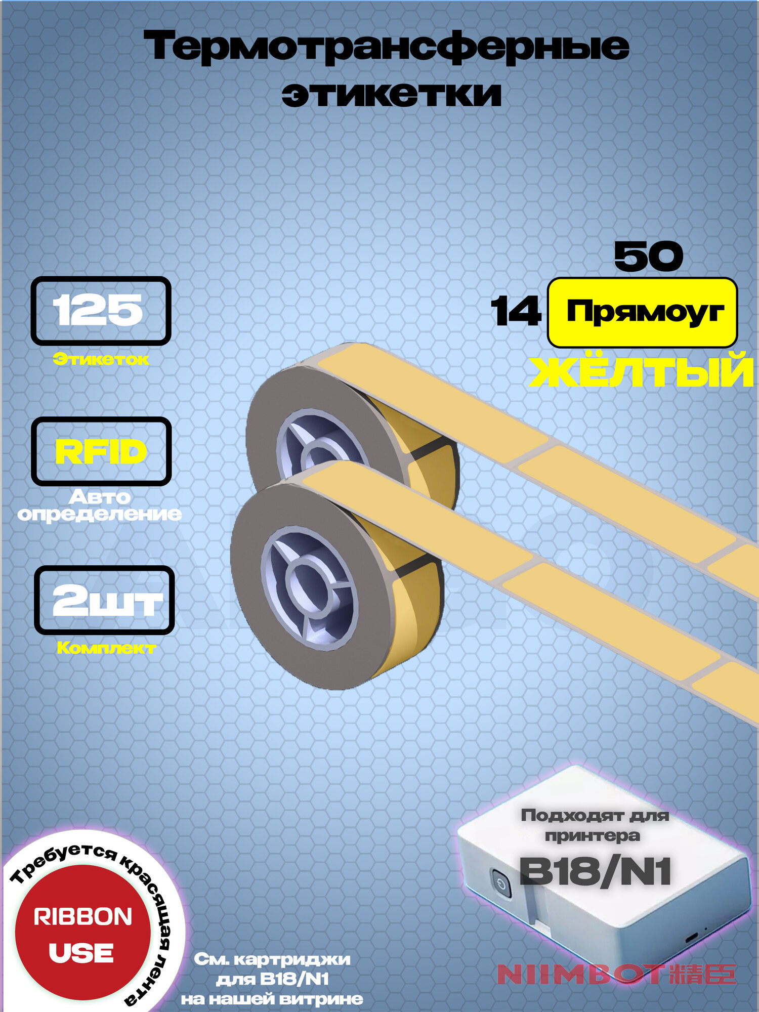 Этикетка термотрансферная для принтера NIIMBOT B18/N1 14*50-125 Жёлтый (Прямоуг.) - Компл. 2шт