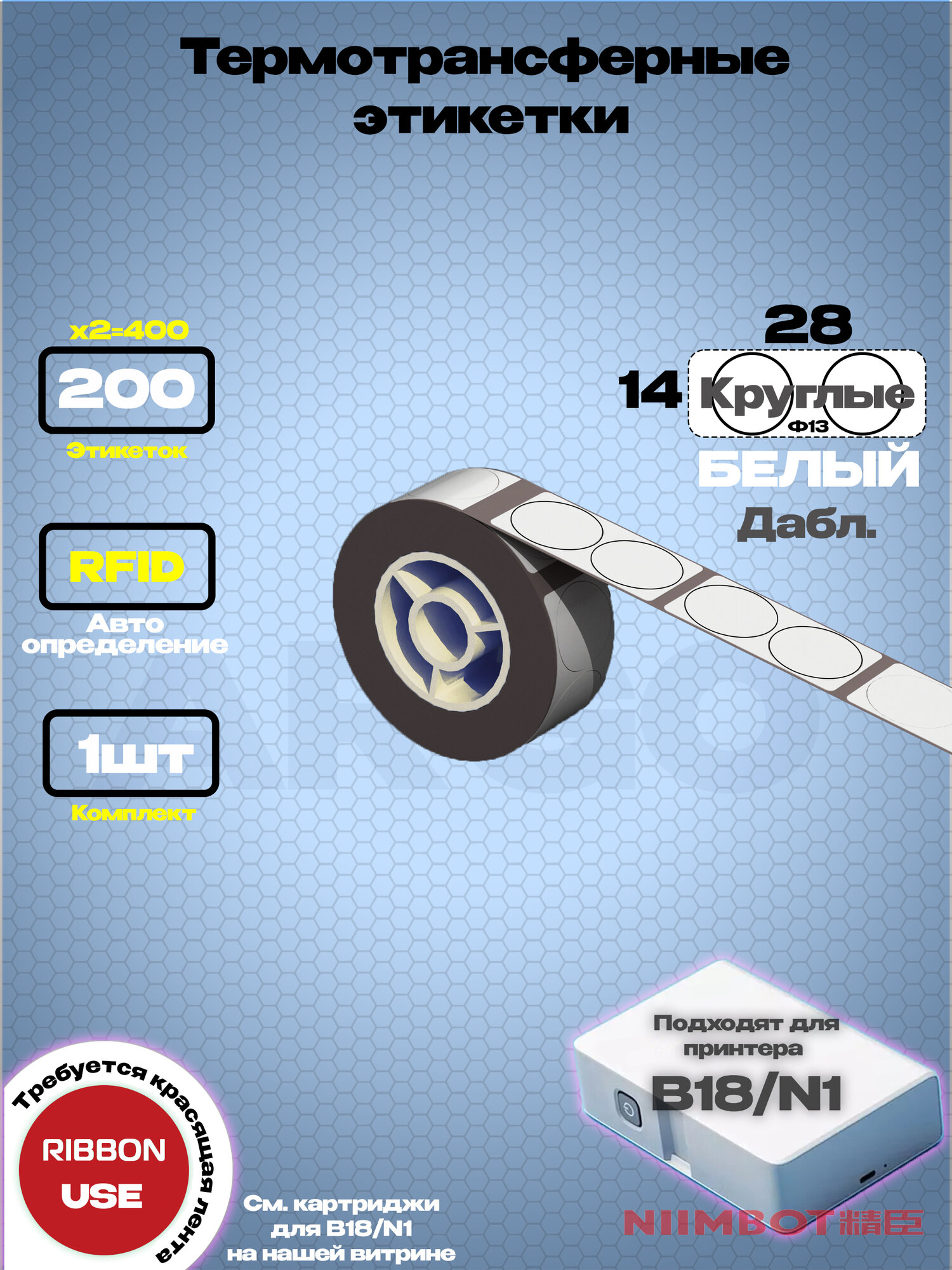 Этикетка термотрансферная для принтера NIIMBOT B18/N1 14*28-200 Белый (Круглый - дабл)
