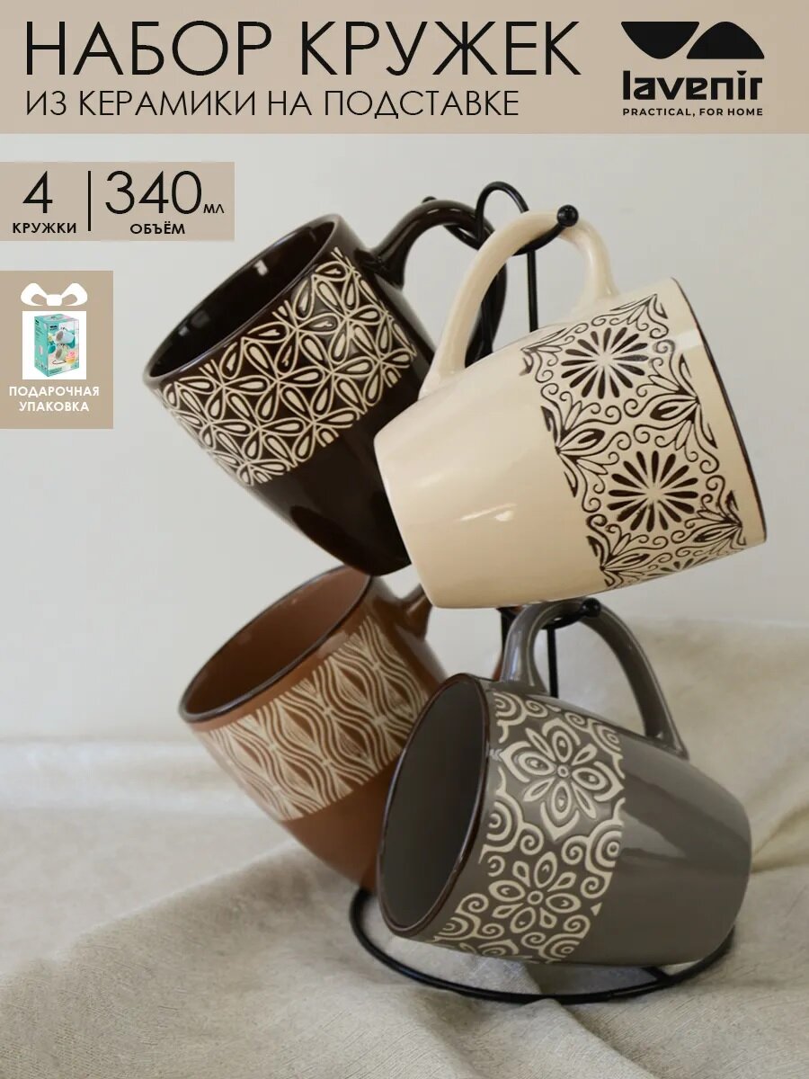 Набор кружек на металлической подставке, Lavenir, 4 шт, 340 мл, керамика