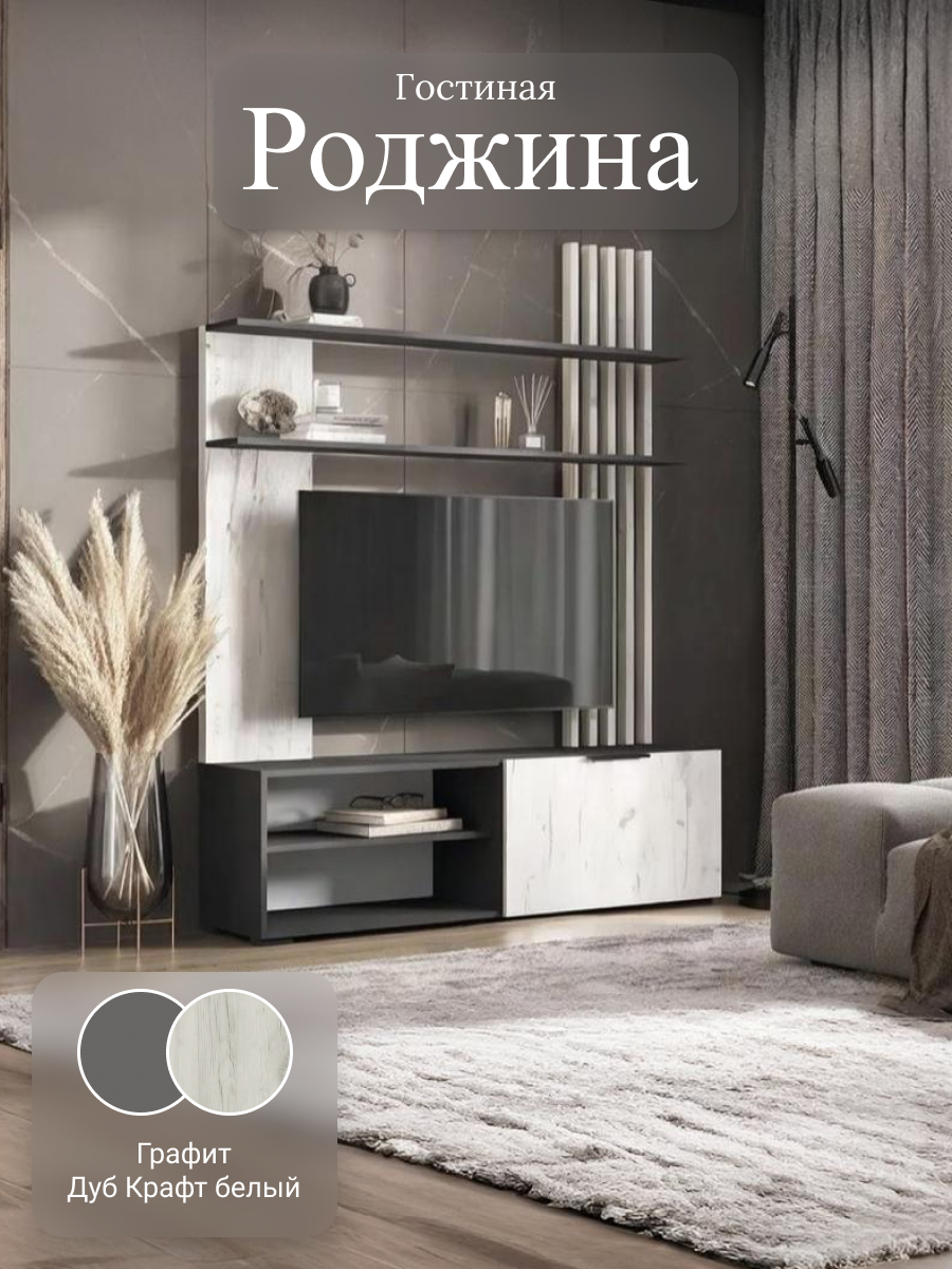 Стенка в гостиную "Роджина" (Дуб Крафт Белый/Графит), 1400х1810х350 (ШхВхГ), ЛДСП, Миф