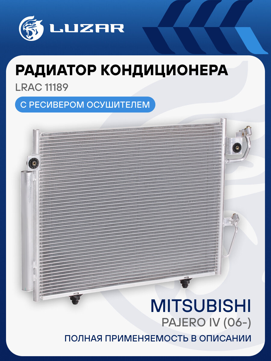 Радиатор кондиционера для автомобилей Pajero IV (06-) LRAC 11189 LUZAR