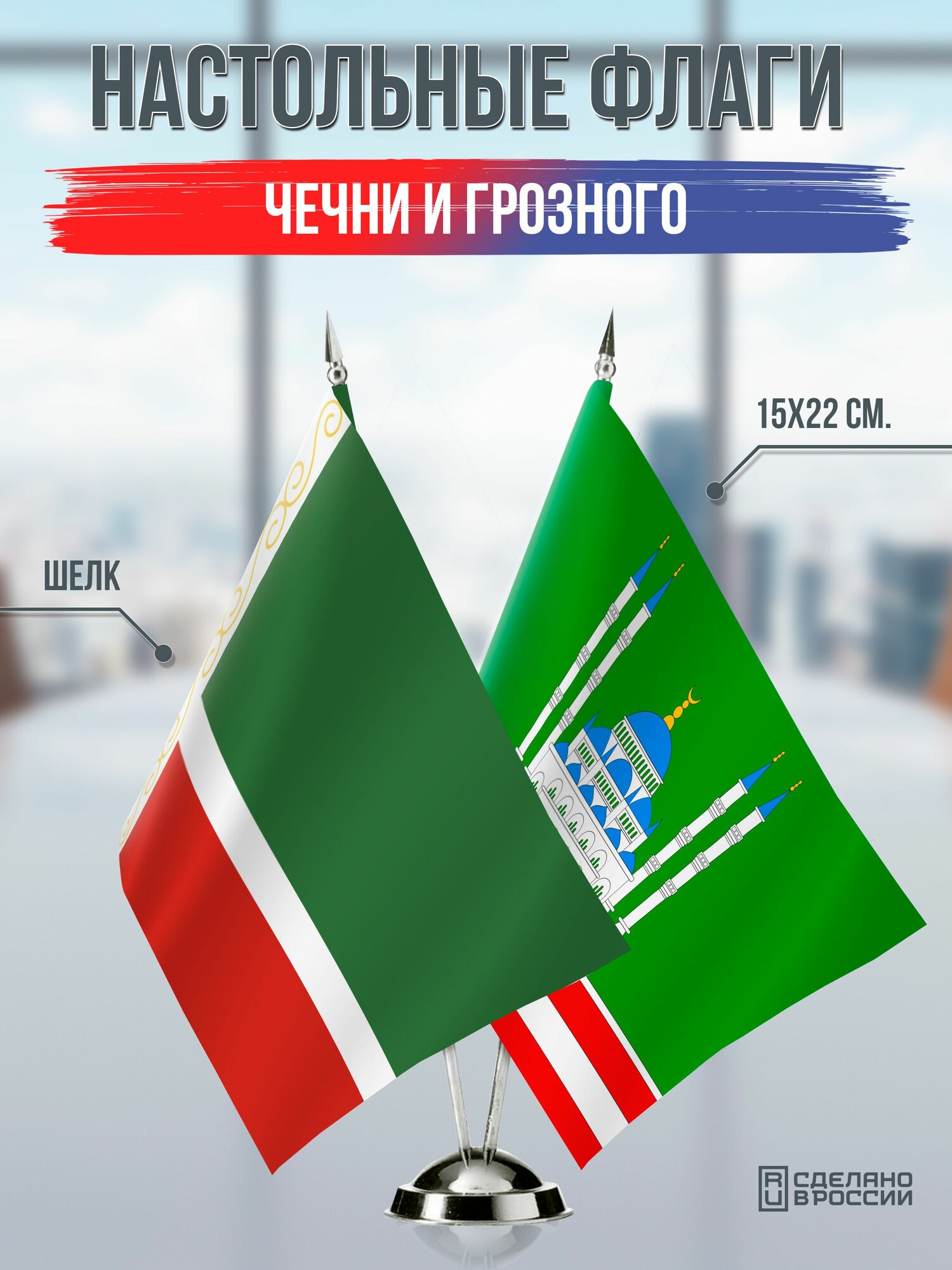 Настольные флаги Чечни и Грозного