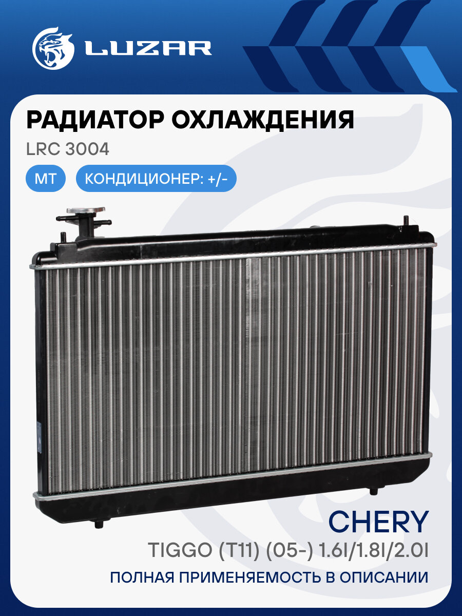 Радиатор охлаждения для автомобилей Tiggo (T11) (05-) 1.6i/1.8i/2.0i MT LRc 3004 LUZAR
