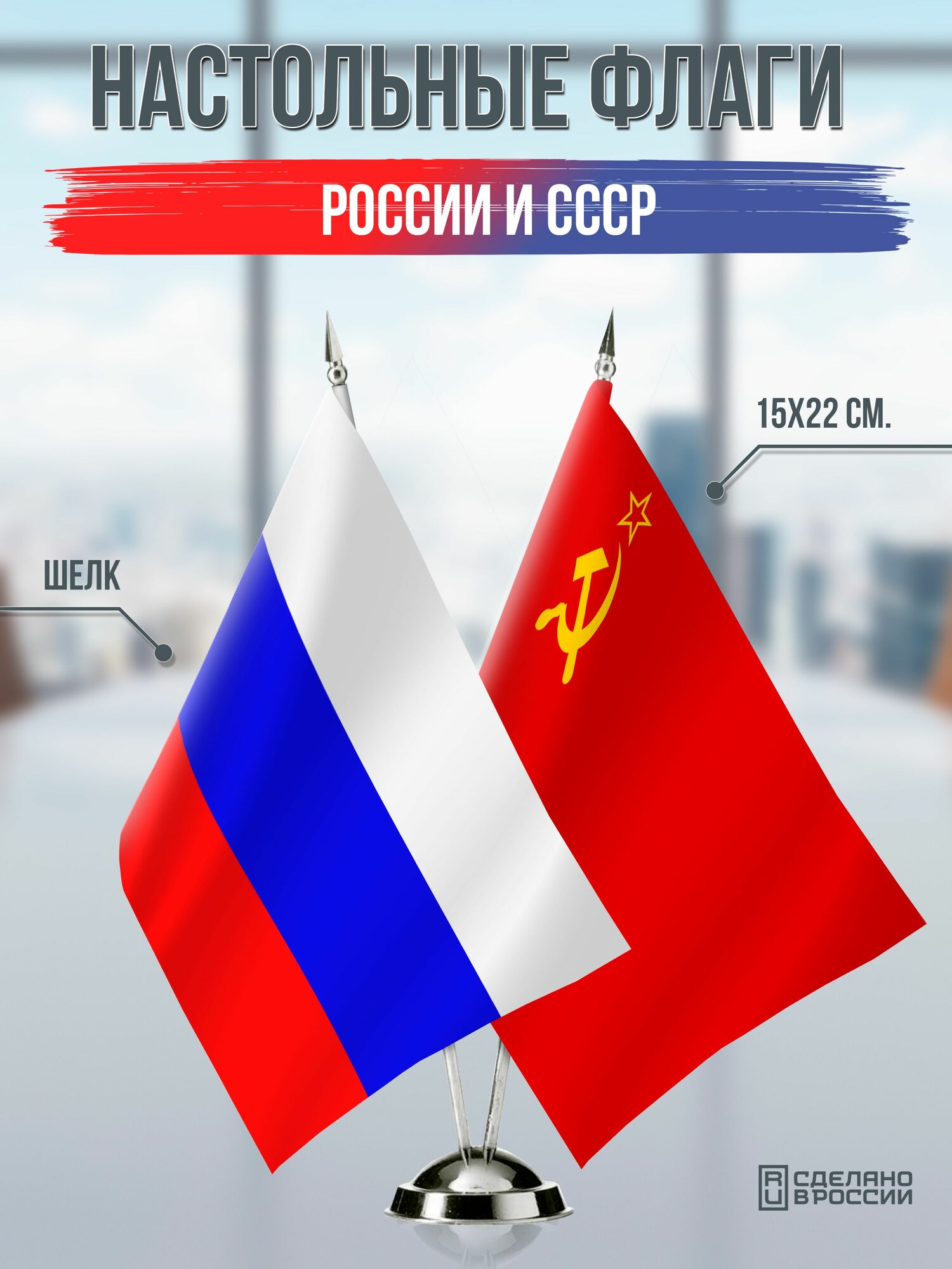 Настольные флаги России и СССР