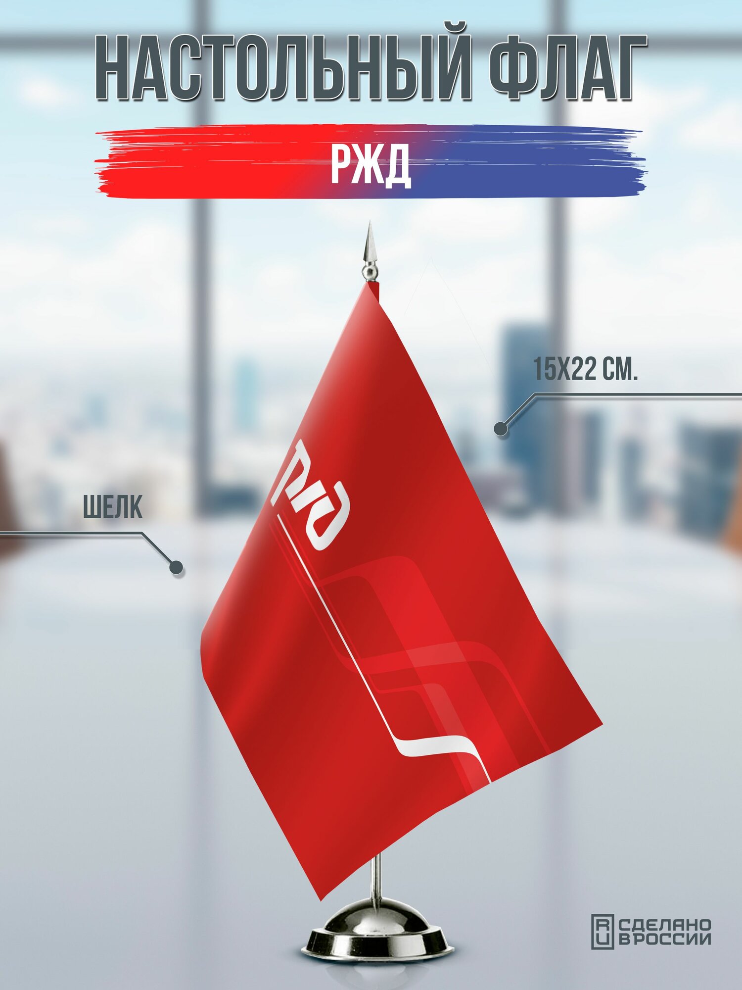 Настольный флаг РЖД