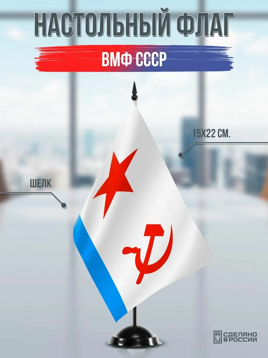 Настольный флаг ВМФ СССР на черной подставке