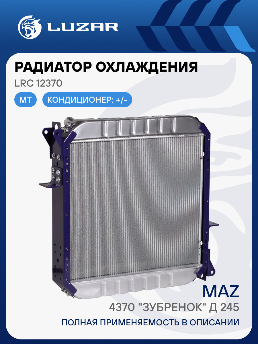 Радиатор охлаждения для автомобилей МАЗ 4370 "Зубренок" Д-245 LRc 12370 LUZAR