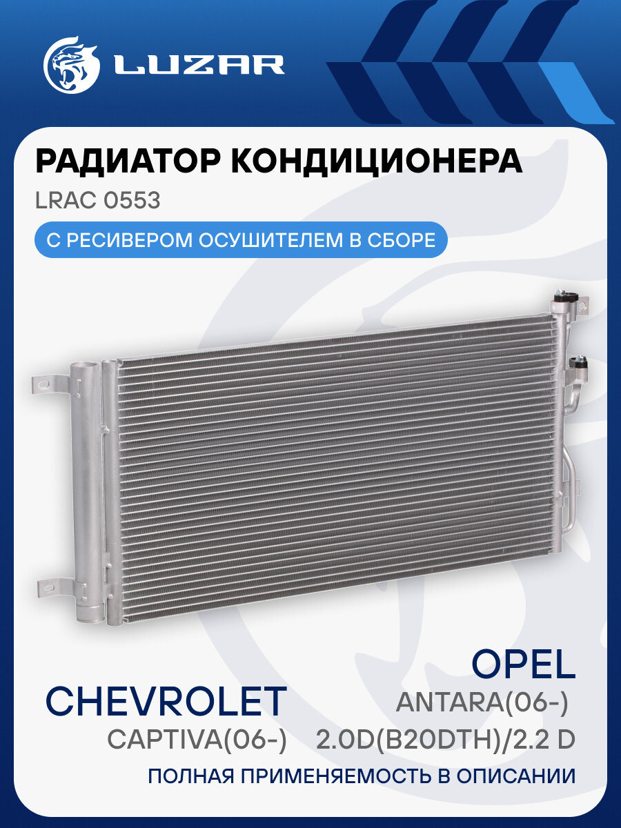 Радиатор кондиционера для автомобилей Сaptiva(06-)/Antara(06-) 2.0D(B20DTH)/2.2 D LRAC 0553 LUZAR