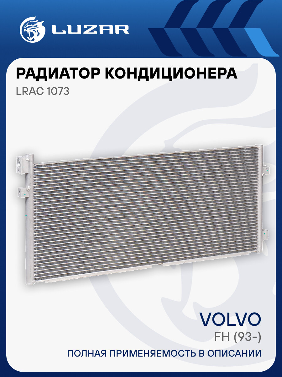 Радиатор кондиционера для автомобилей Volvo FH (93-) LRAC 1073 LUZAR