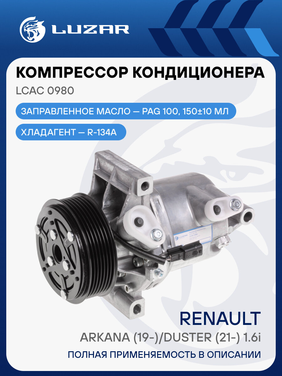 Компрессор кондиционера для автомобилей Arkana (19-)/Duster (21-) 1.6i LCAC 0980 LUZAR