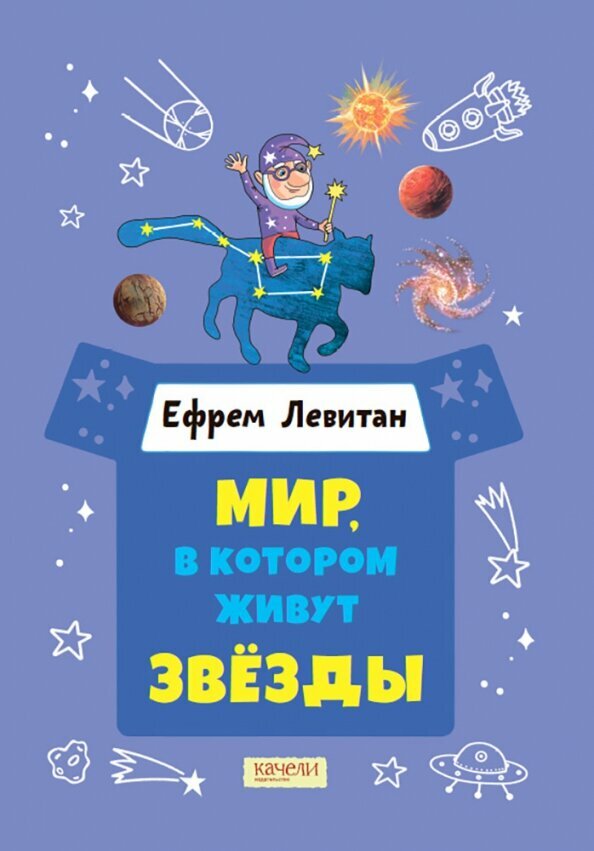 Мир, в котором живут звёзды (твердый переплет)
