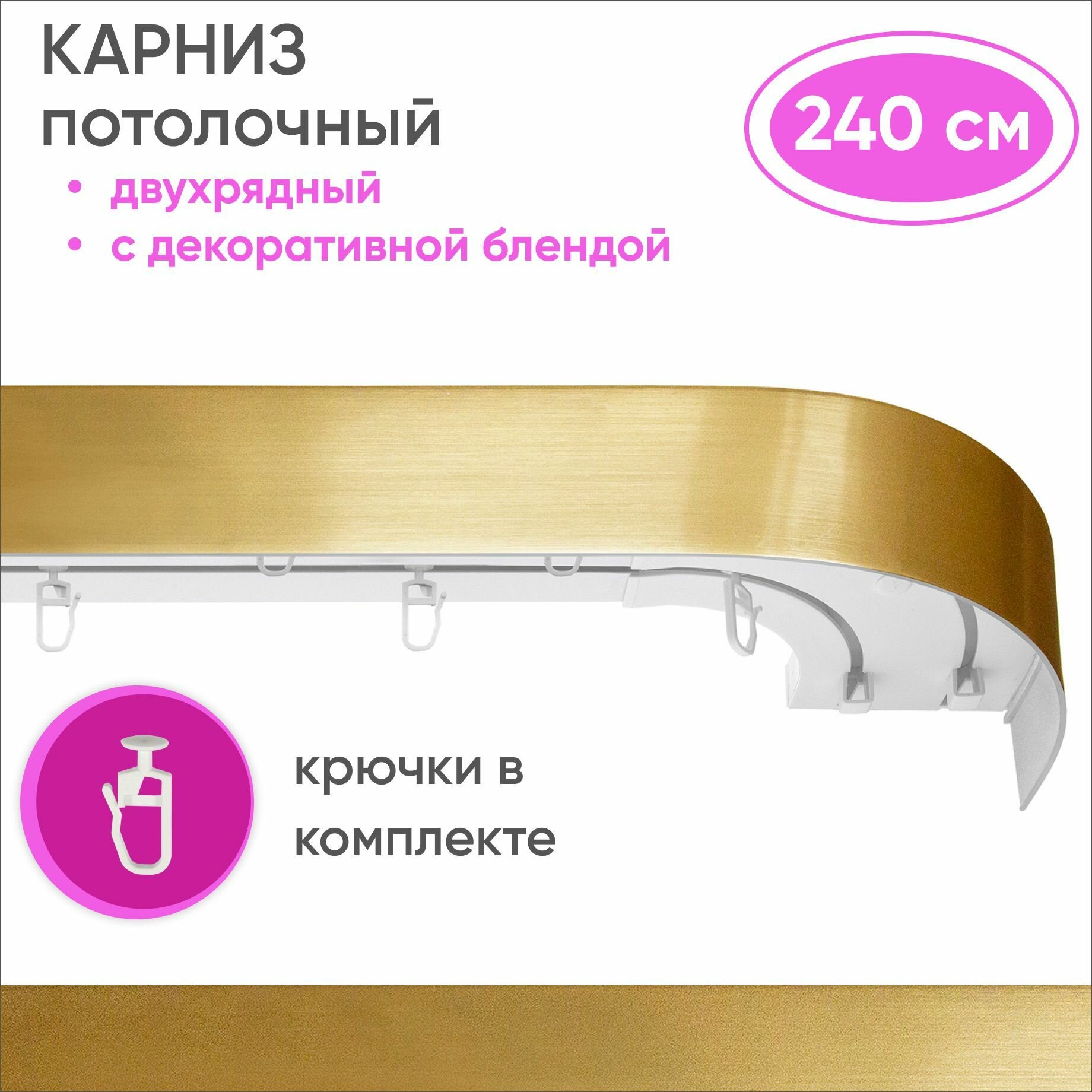 Карниз для штор двухрядный потолочный, цвет: золото 240см длина