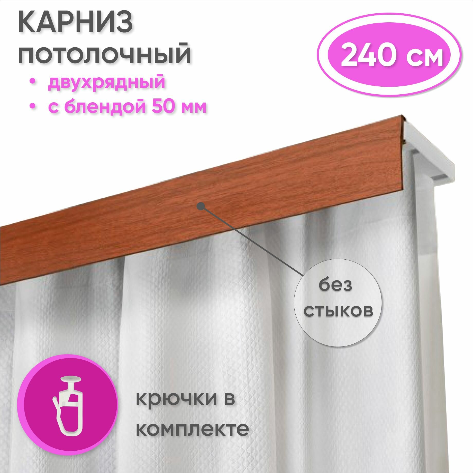 Карниз потолочный двухрядный пластмассовый с блендой 240 см, вишня / планка 50 мм