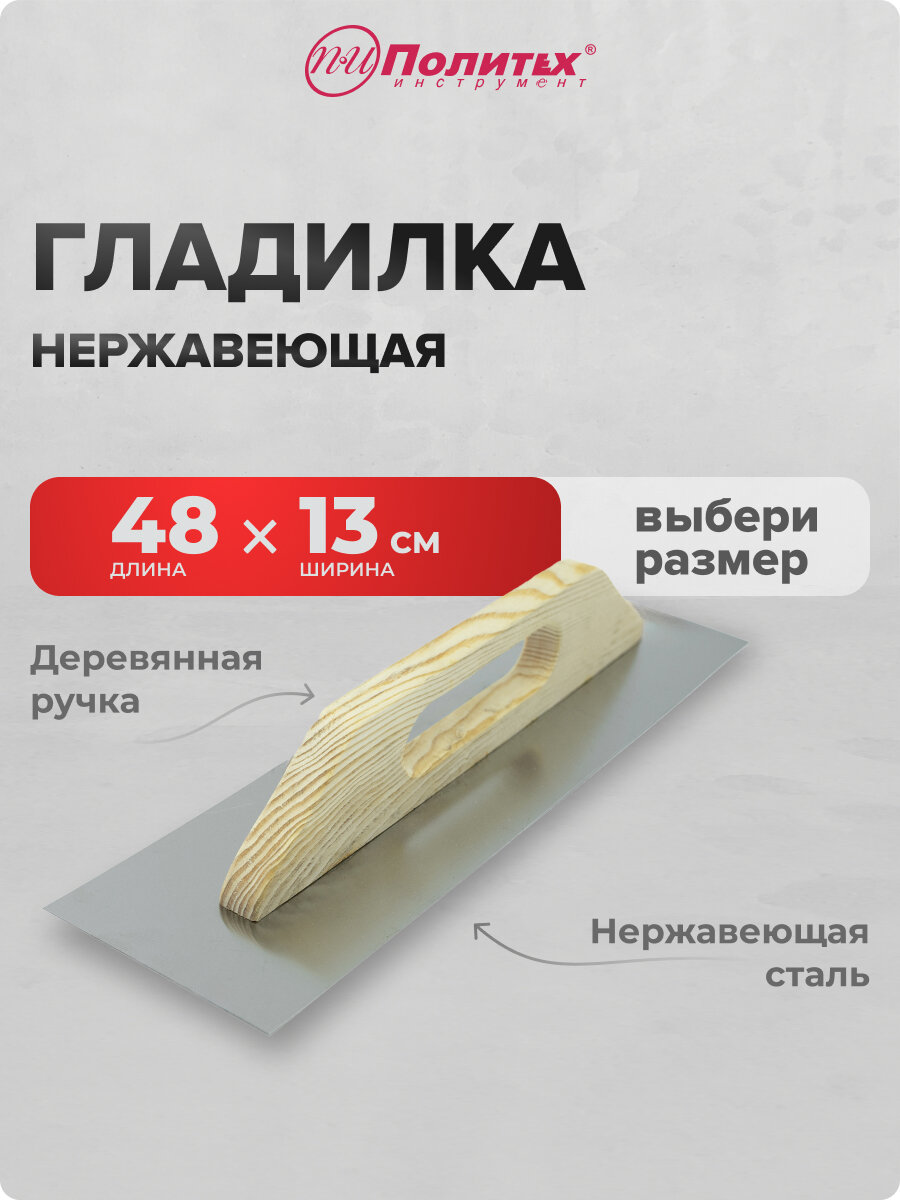 Гладилка для штукатурки из нержавеющей стали, 13х48 см