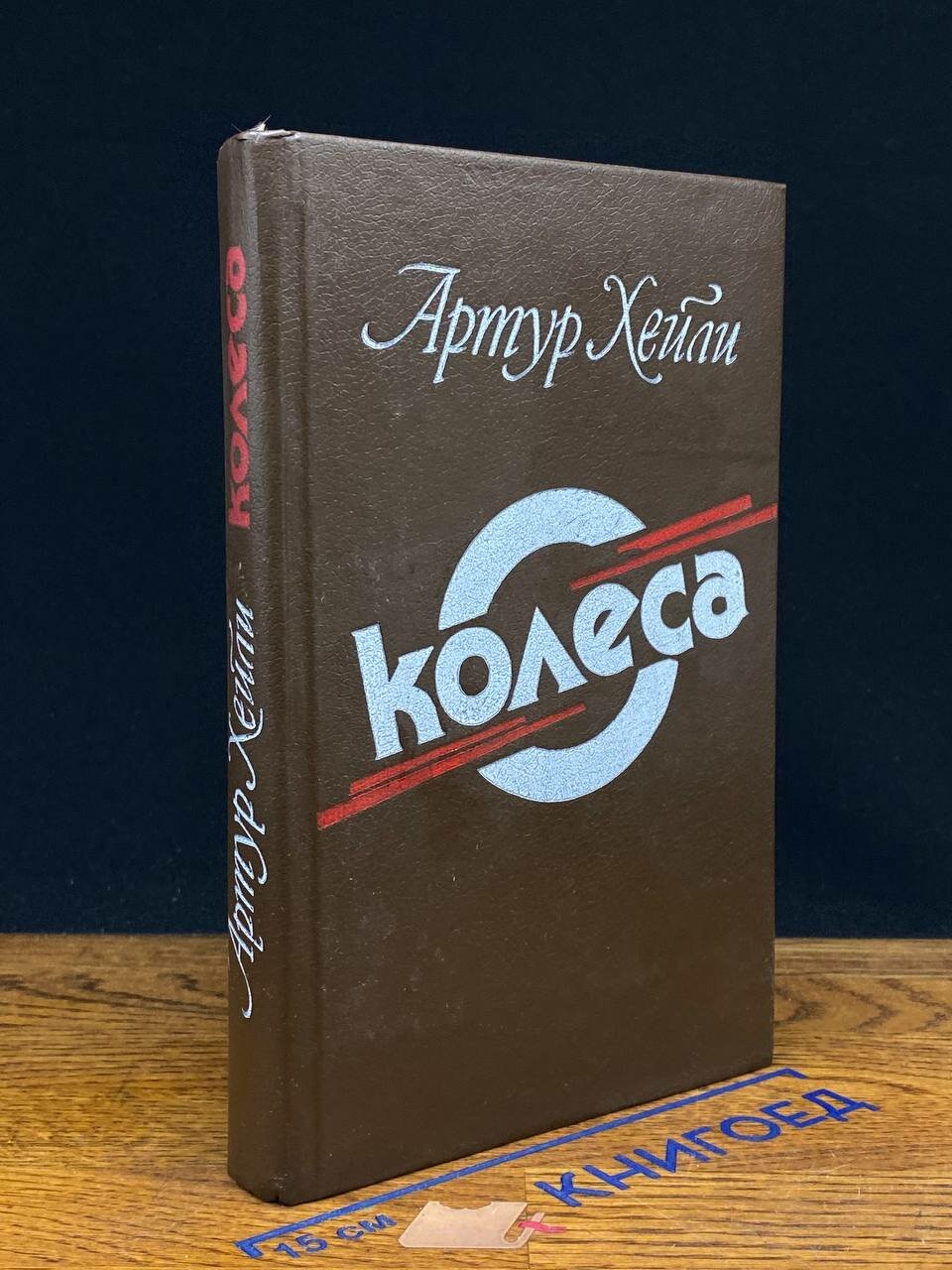 Книга. Колеса 1990 (2043563755404)