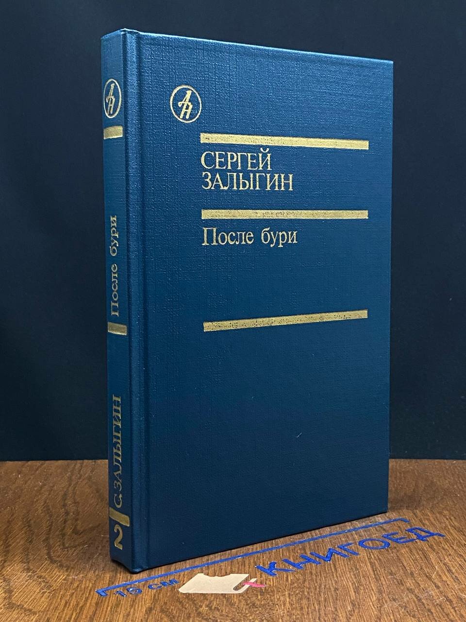 Книга. После бури. Книга 2 1988 (2043777330237)