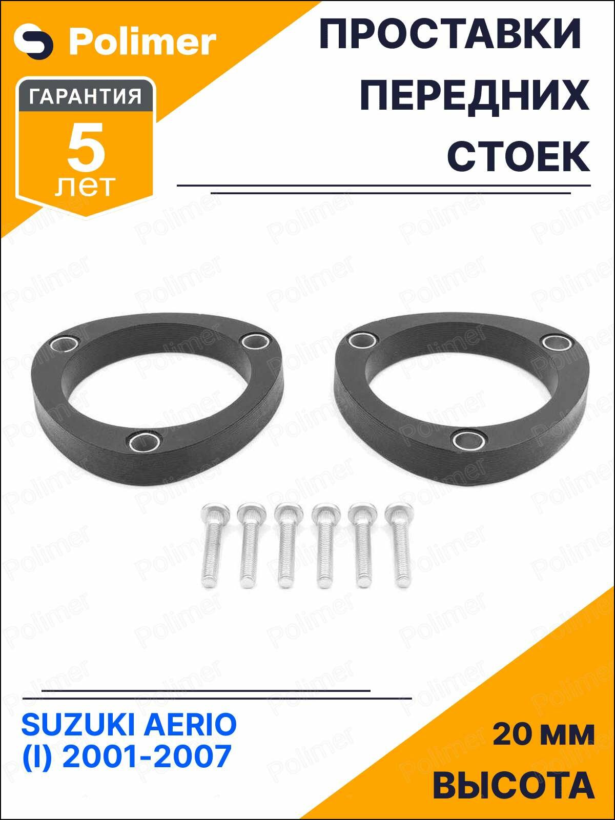 Проставки увеличения клиренса передних стоек для SUZUKI AERIO (I) 2001-2007 - полиуретан 20 мм