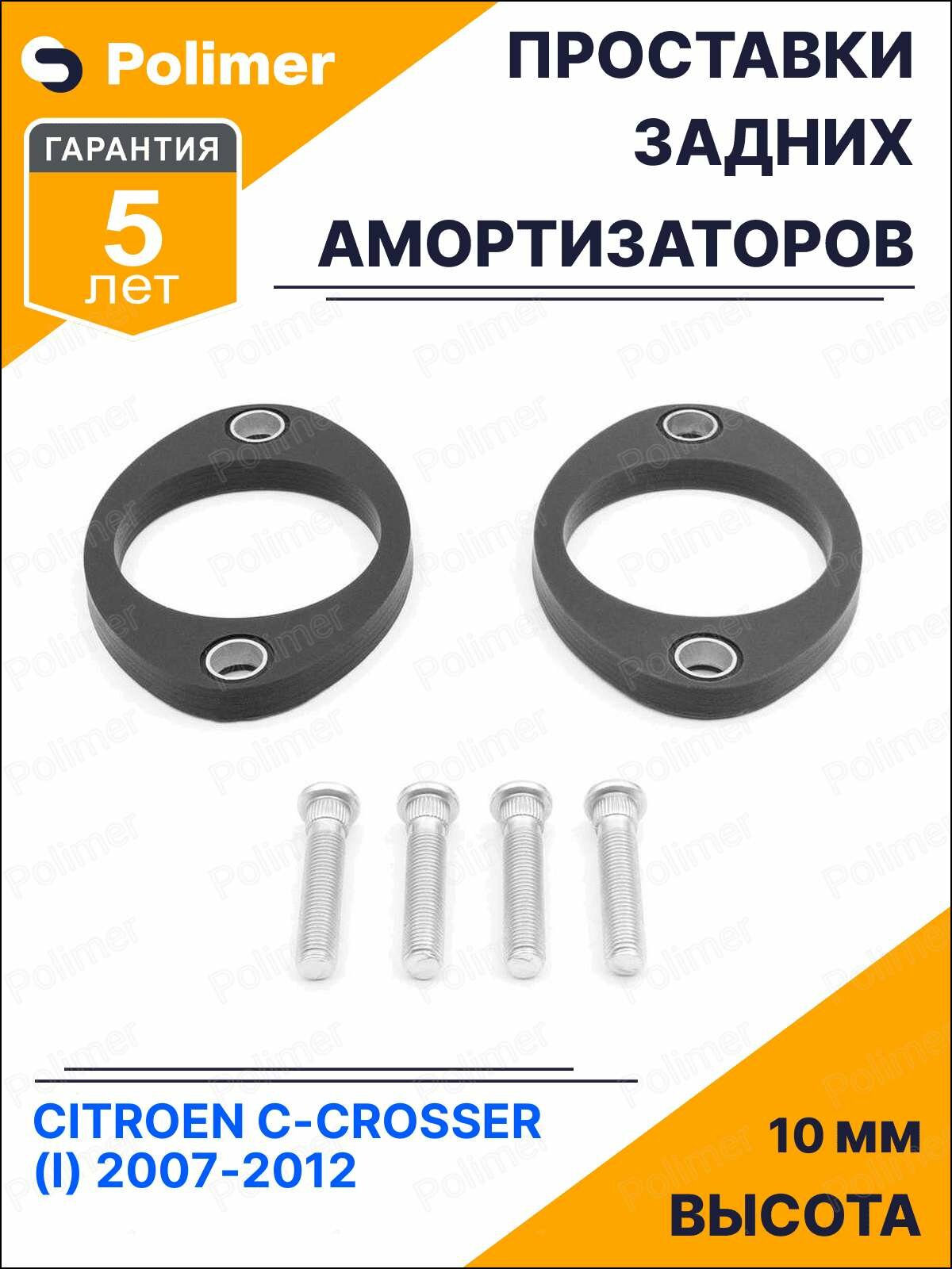 Проставки опор задних амортизаторов для CITROEN C-CROSSER (I) 2007-2012 - полиуретан 10 мм