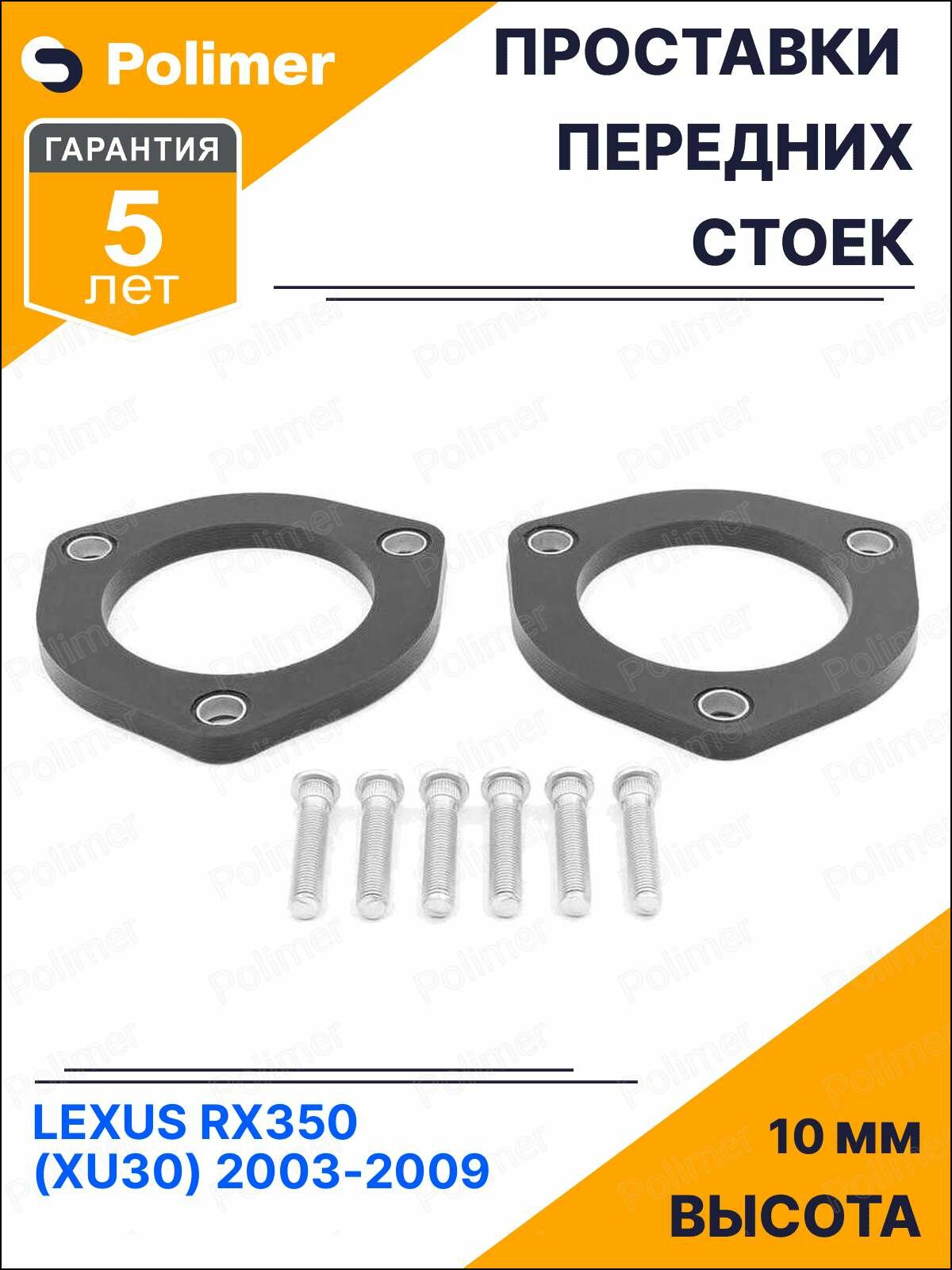 Проставки увеличения клиренса передних стоек для LEXUS RX350 (XU30) 2003-2009 - полиуретан 10 мм