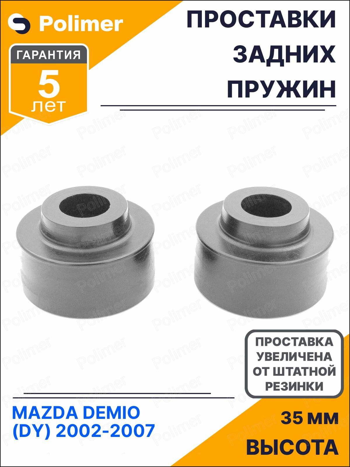 Проставки увеличения клиренса задних пружин для MAZDA DEMIO (DY) 2002-2007 - полиуретан + 35 мм
