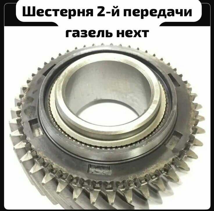 Шестерня второй передачи газель Next