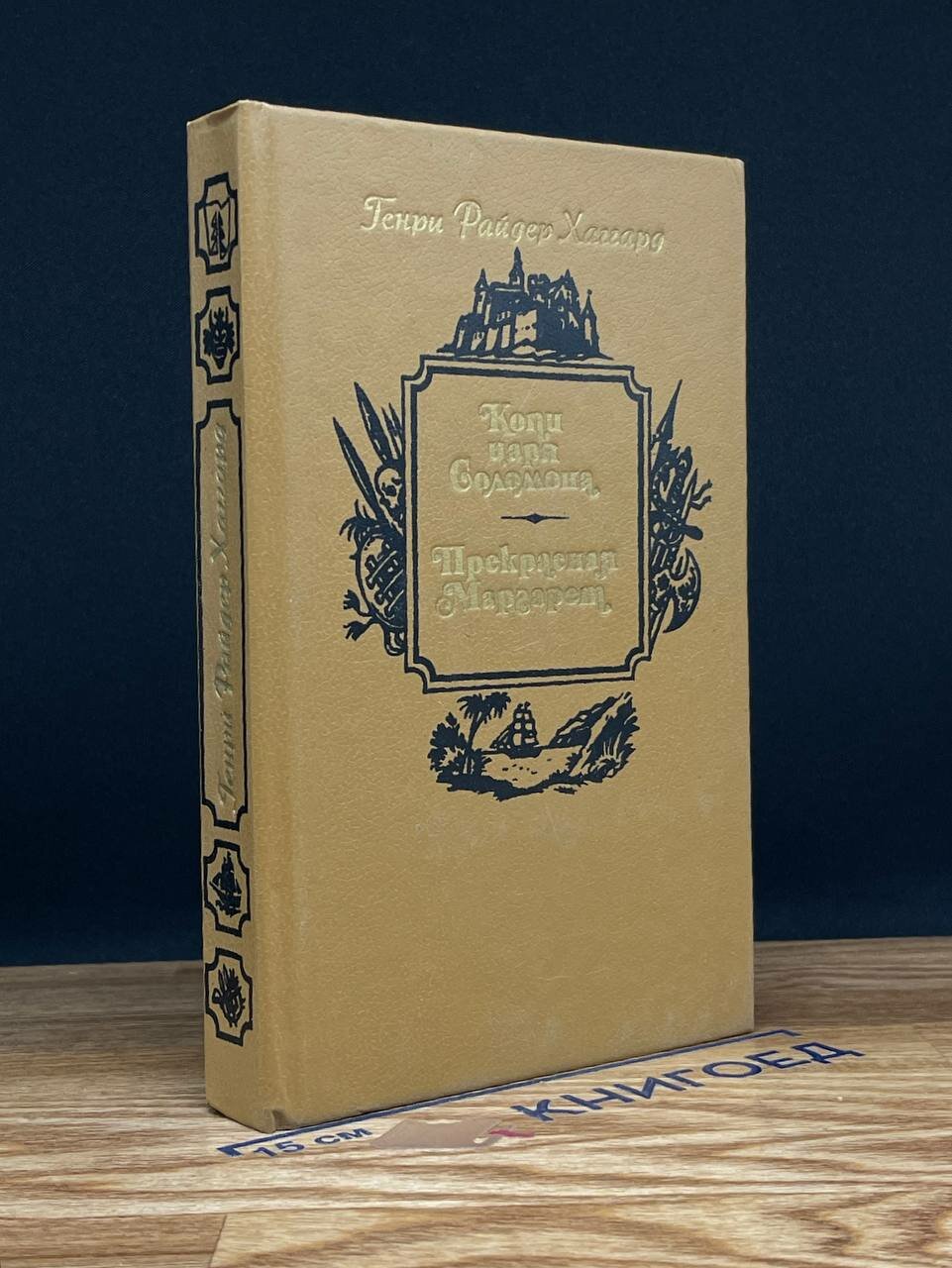 Книга. Копи царя Соломона. Прекрасная Маргарет 1990 (2043936199231)