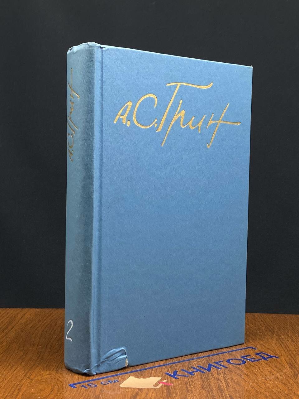 Книга. А. Грин. Собрание сочинений. Том 2 1991 (2043981254251)