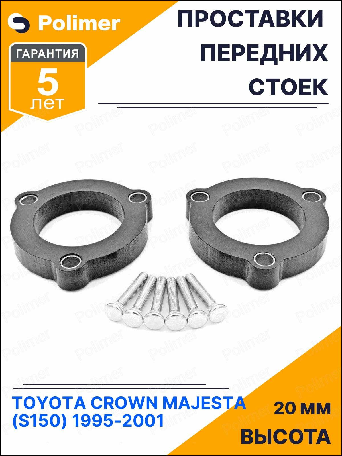 Проставки увеличения клиренса передних стоек для TOYOTA CROWN MAJESTA (S150) 1995-2001 - полиуретан 20 мм