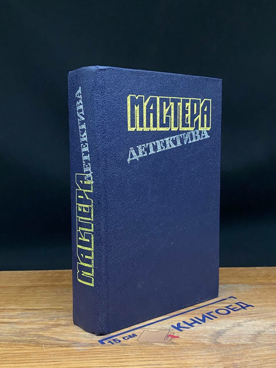 Книга. Мастера детектива. Выпуск 5 1991 (2043563766066)