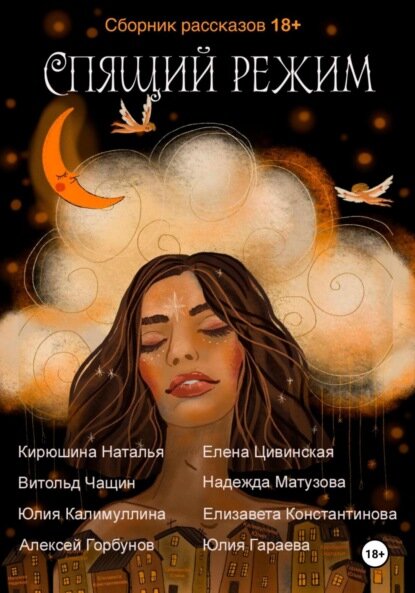 Спящий режим [Цифровая книга]