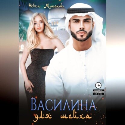 Василина для шейха [Аудиокнига]