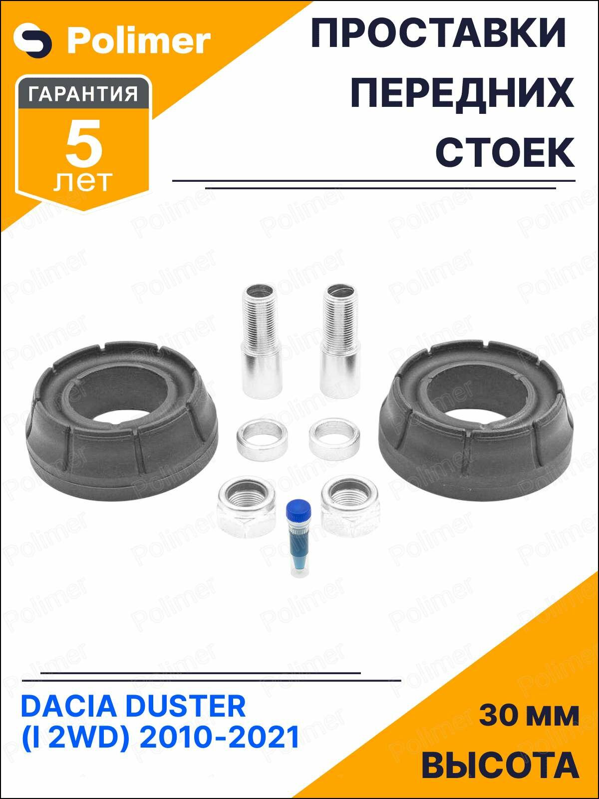 Проставки увеличения клиренса передних стоек для Dacia Duster (I 2WD) 2010-2021 на опору - полиуретан 30 мм