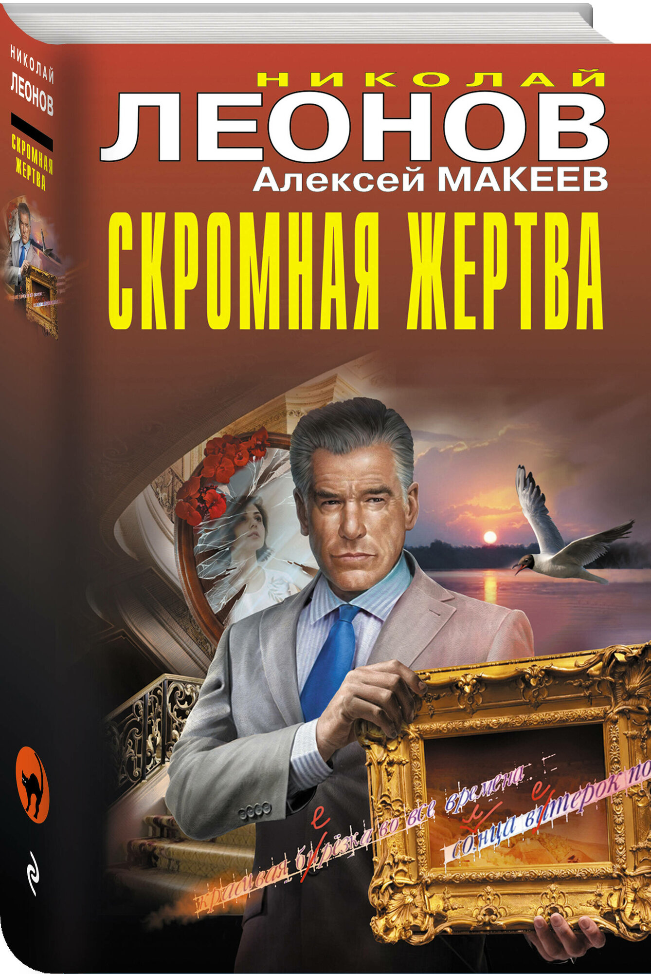 Леонов Н. И, Макеев А. В. Скромная жертва
