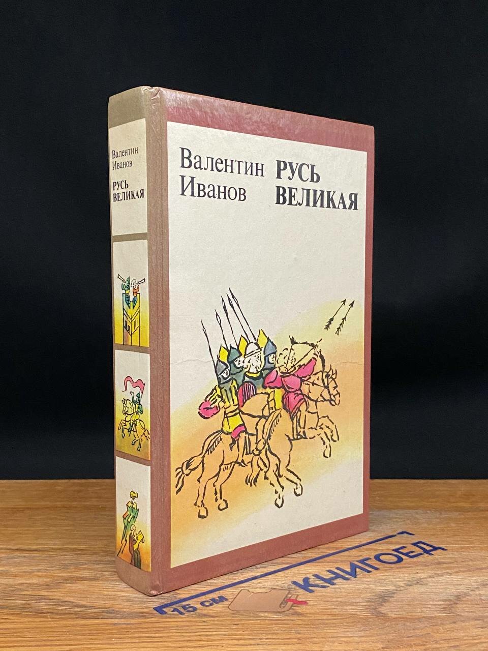 Книга. Русь Великая 1984 (2043563915167)