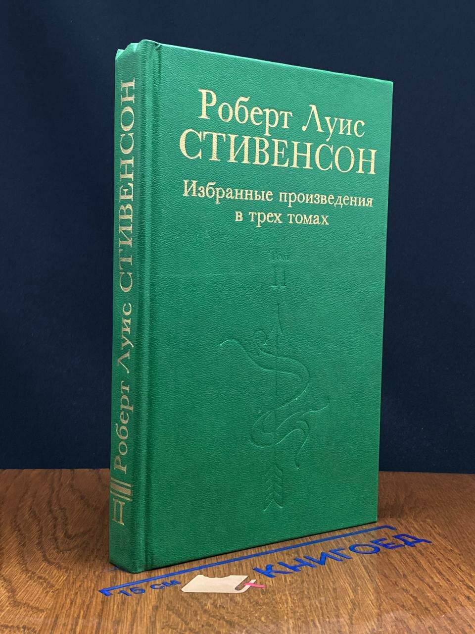 Книга. Р. Стивенсон. Избранные произведения. Том 2 1992 (2043563657845)