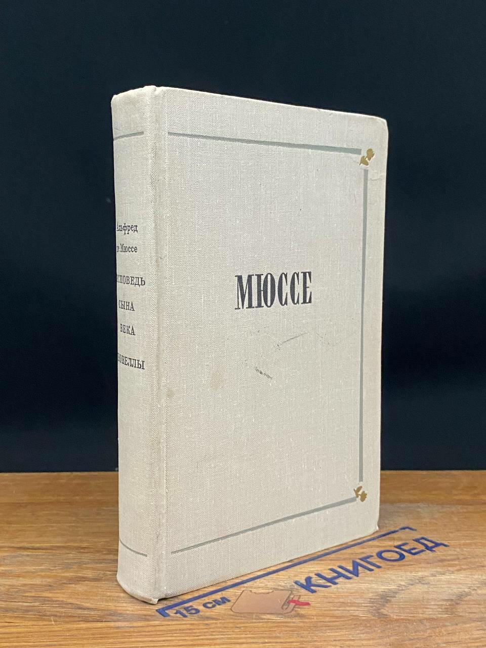 Книга. (Дефект) Исповедь сына. Века 1970 (2043460993350)