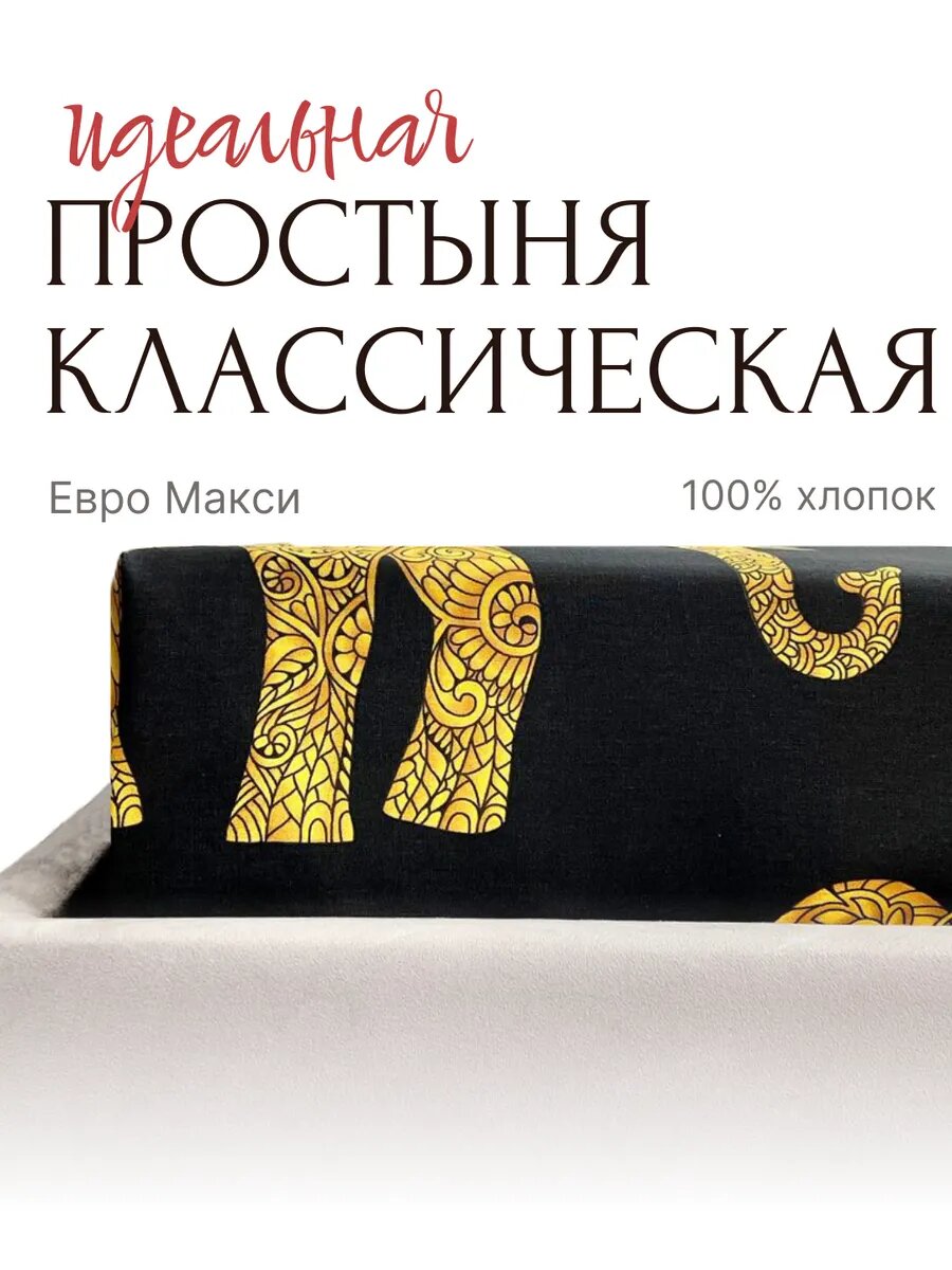 YAFETEX Простынь классическая Евро макси, Бязь 100% хлопок