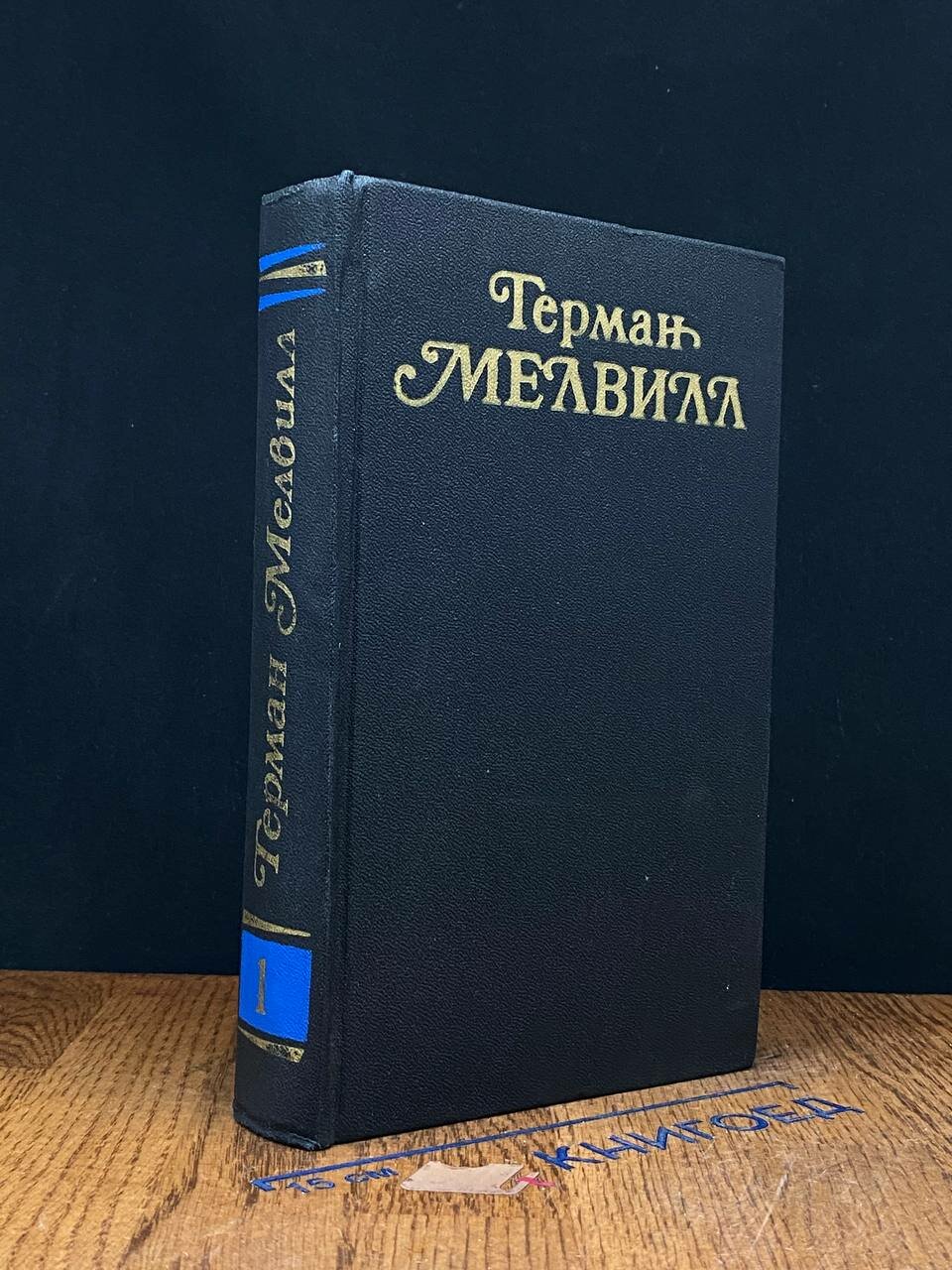 Книга. Герман Мелвилл. Собрание сочинений в трех томах. Том 1 1987 (2043460992049)