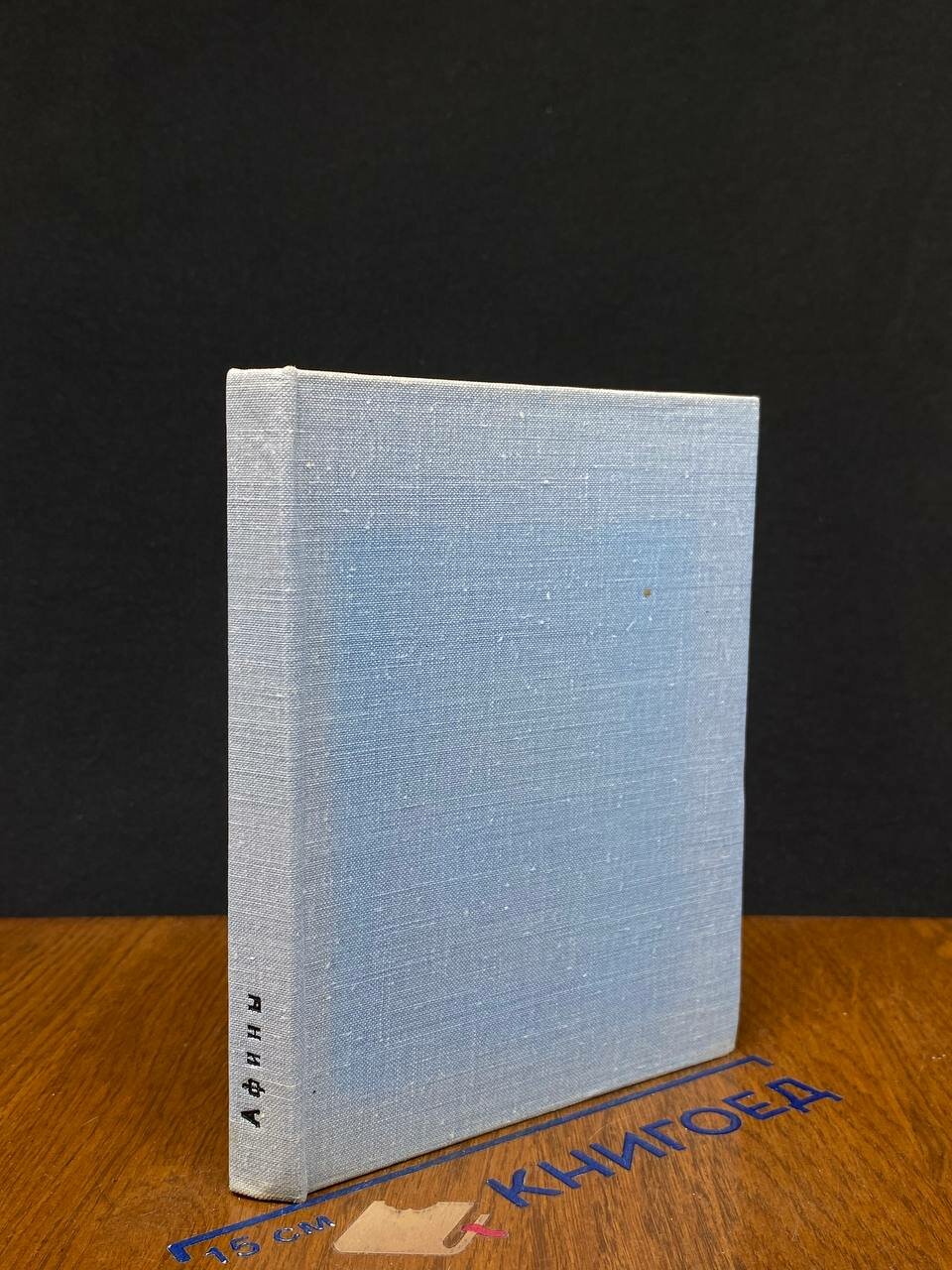 Книга. Афины 1967 (2043461003157)